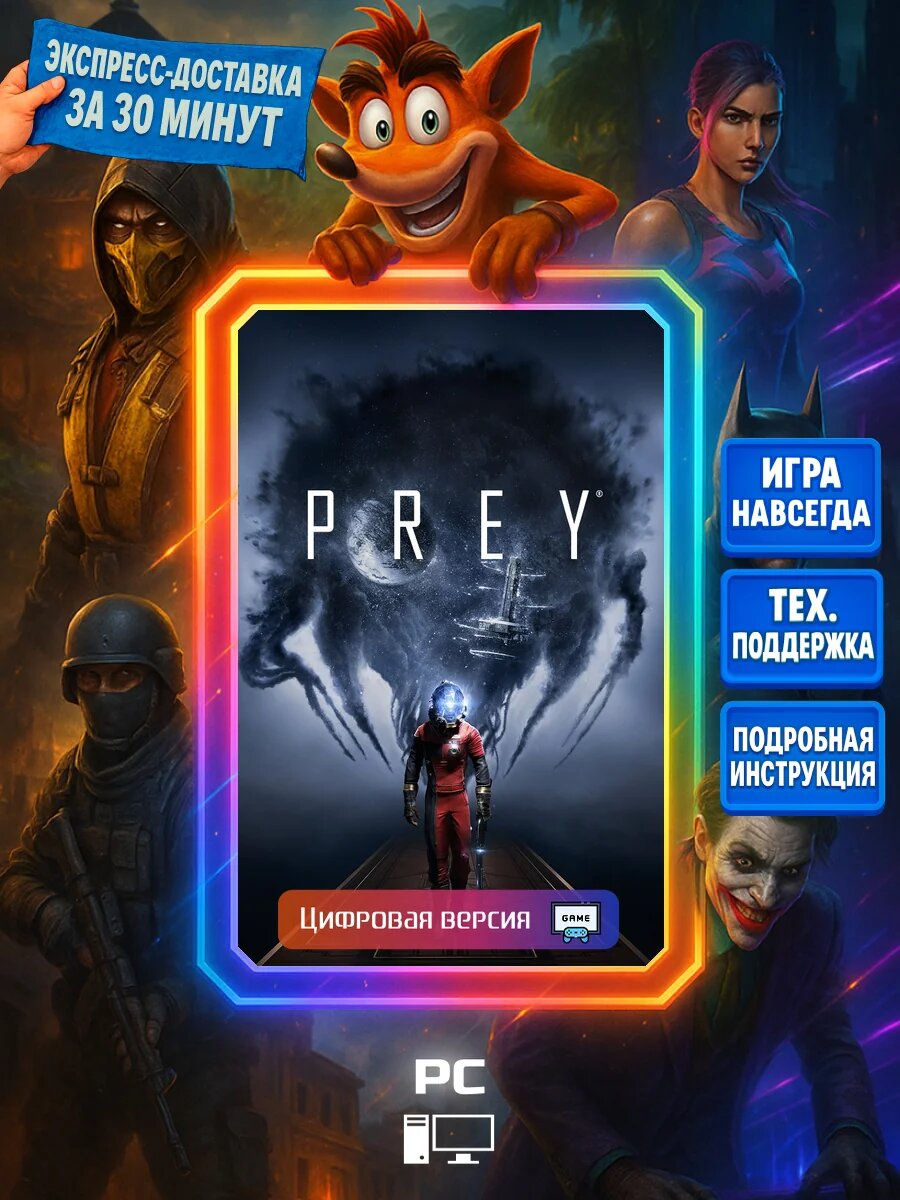 Prey PC Цифровая версия игры | Доставка на почту