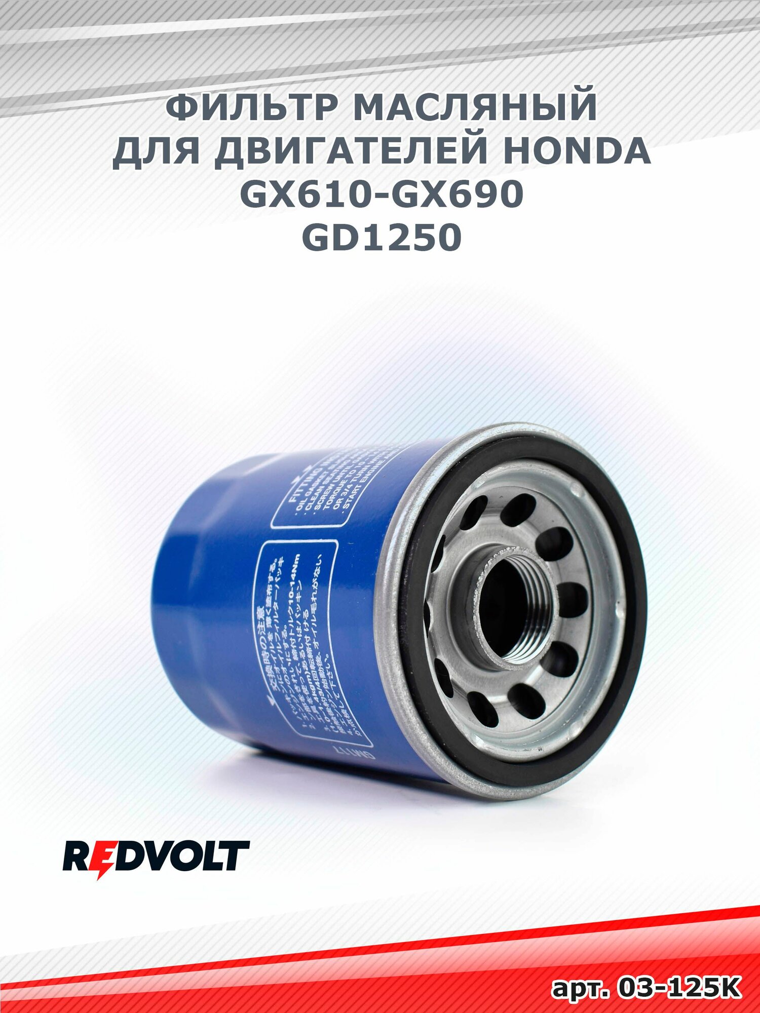 Фильтр масляный для бензиновых двигателей Honda GX610-GX690, GD1250.