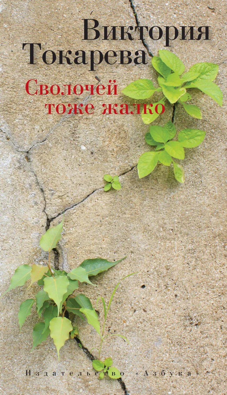 Сволочей тоже жалко (сборник) [Цифровая книга]