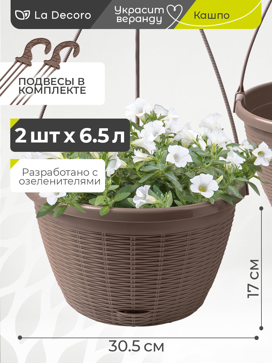 Кашпо подвесное для дома и улицы La Decoro, горшок для цветов с поддоном и подвесом, 2 шт по 6.5 л