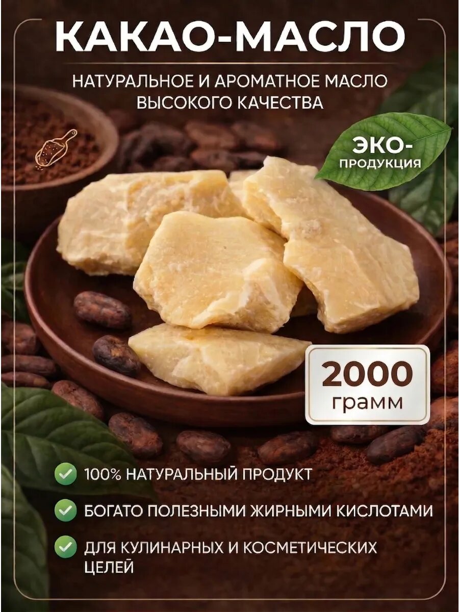 Какао масло натуральное нерафинированное, Венесуэла (2кг)