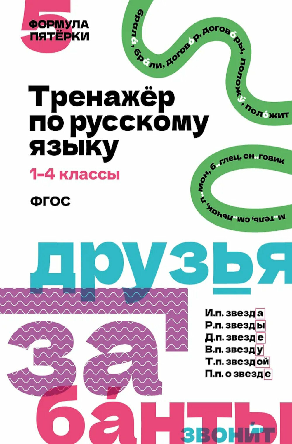 Тренажер по русскому языку. 1-4 кл.
