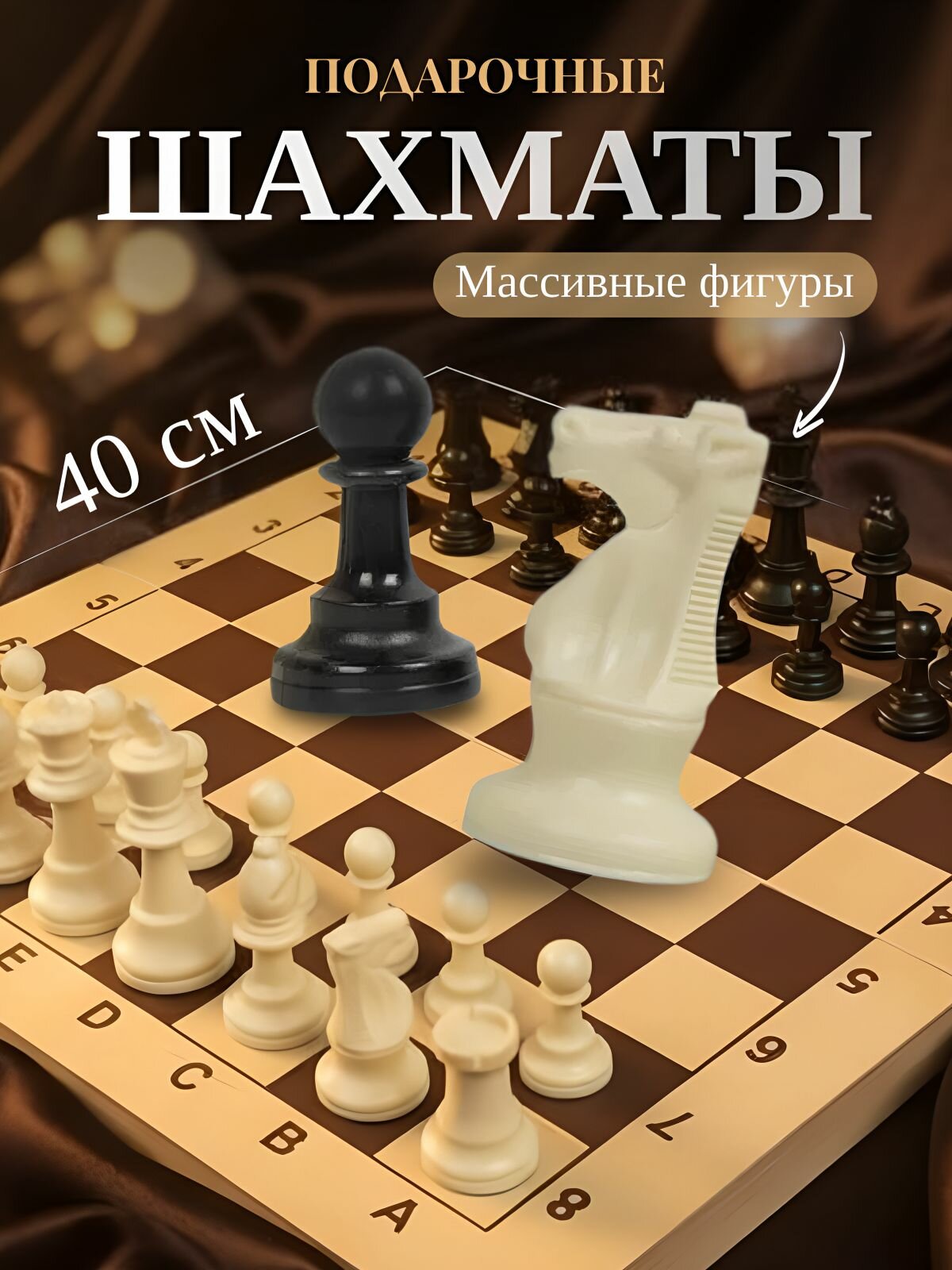 Шахматы подарочные классические с доской 40х40