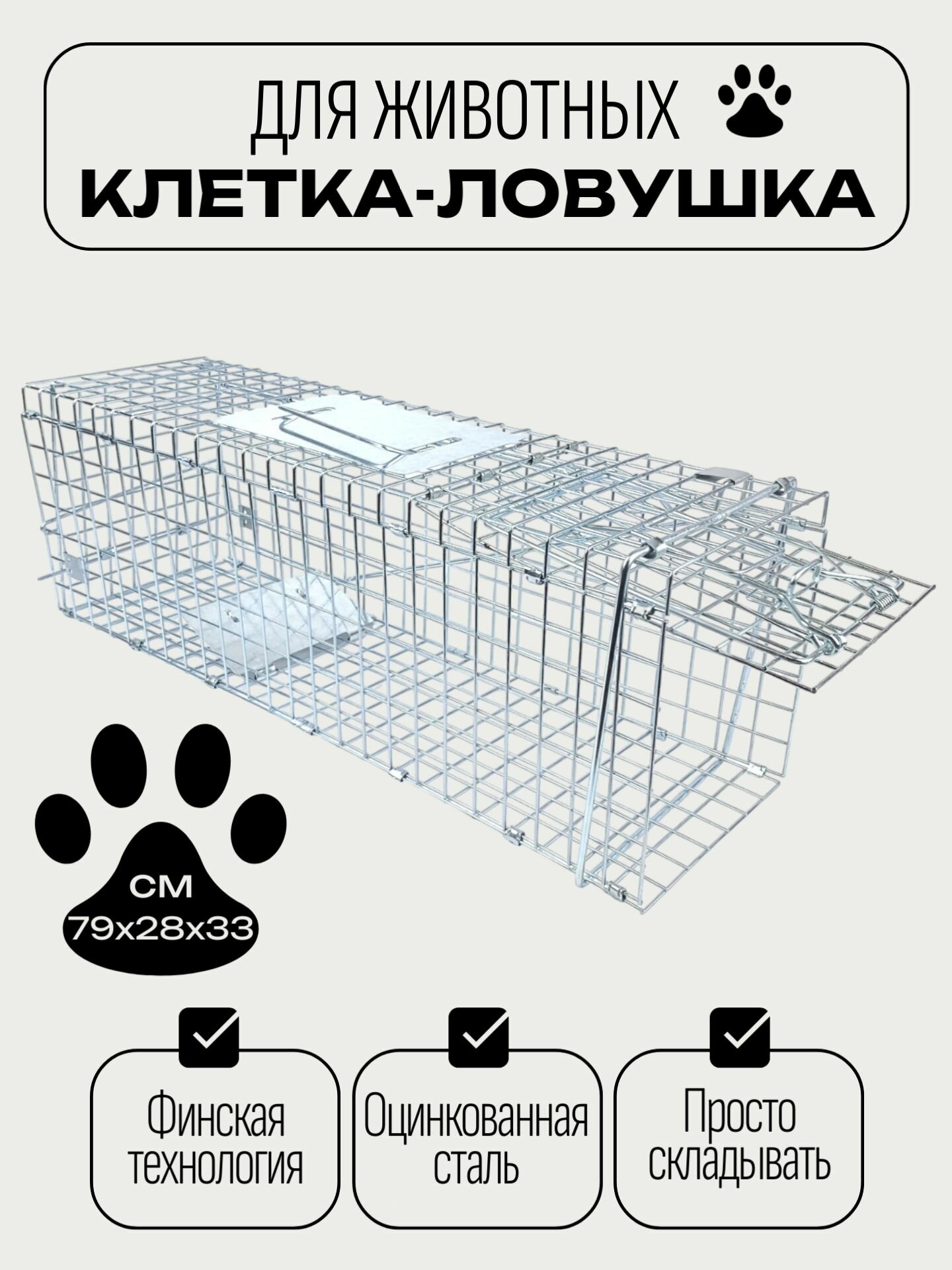 Клетка-ловушка, котоловка 790х280х330