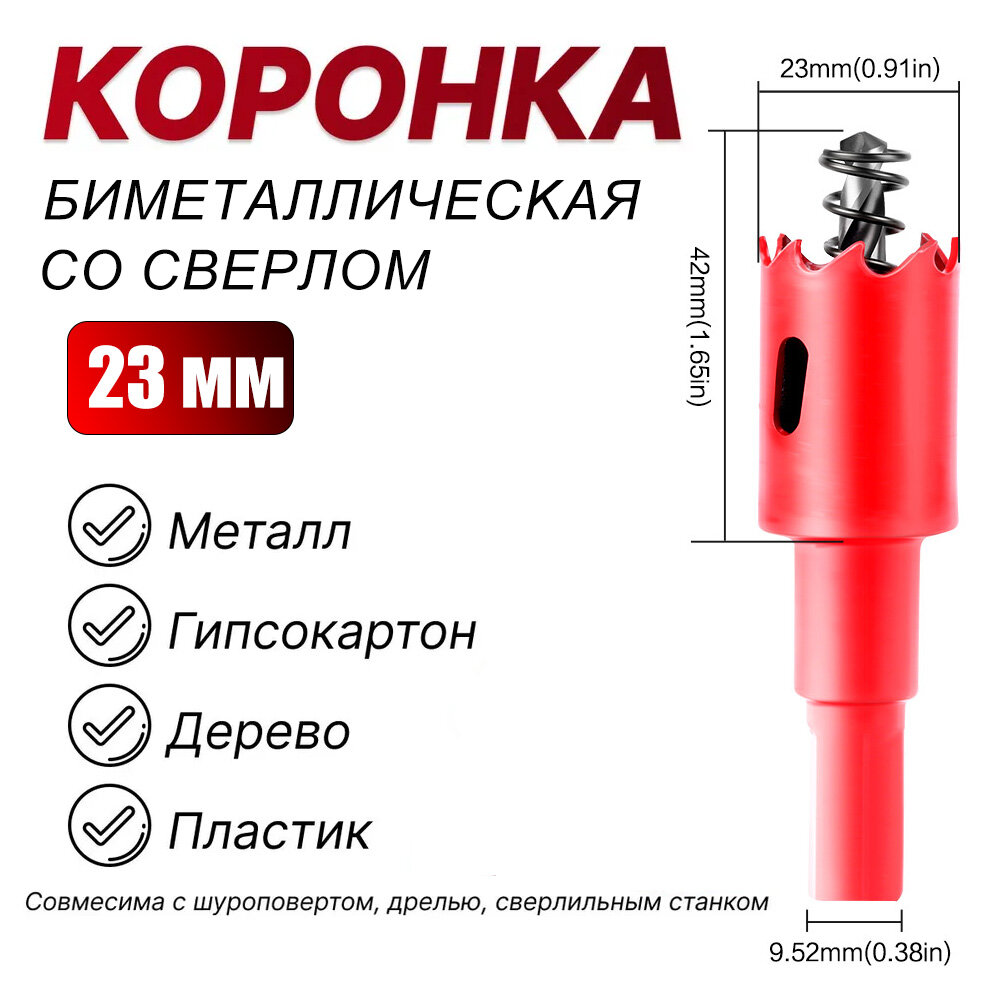 Коронка биметаллическая 23 мм с центрирующим сверлом JGZUI