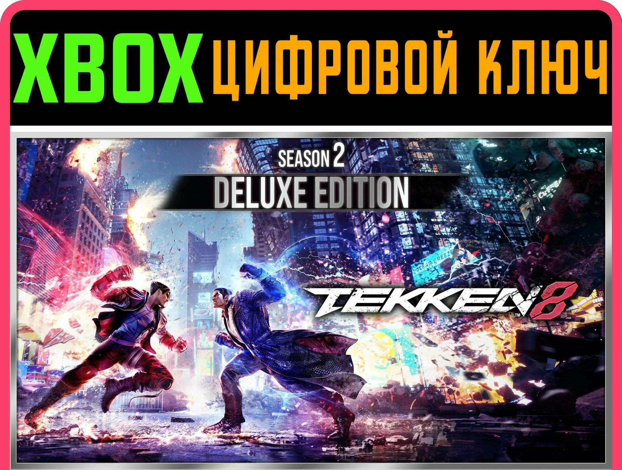 TEKKEN 8 - SEASON 2 DELUXE EDITION XBOX SERIES S|X ключ | Работает на ваш акк | Игра навсегда | Быстрая доставка