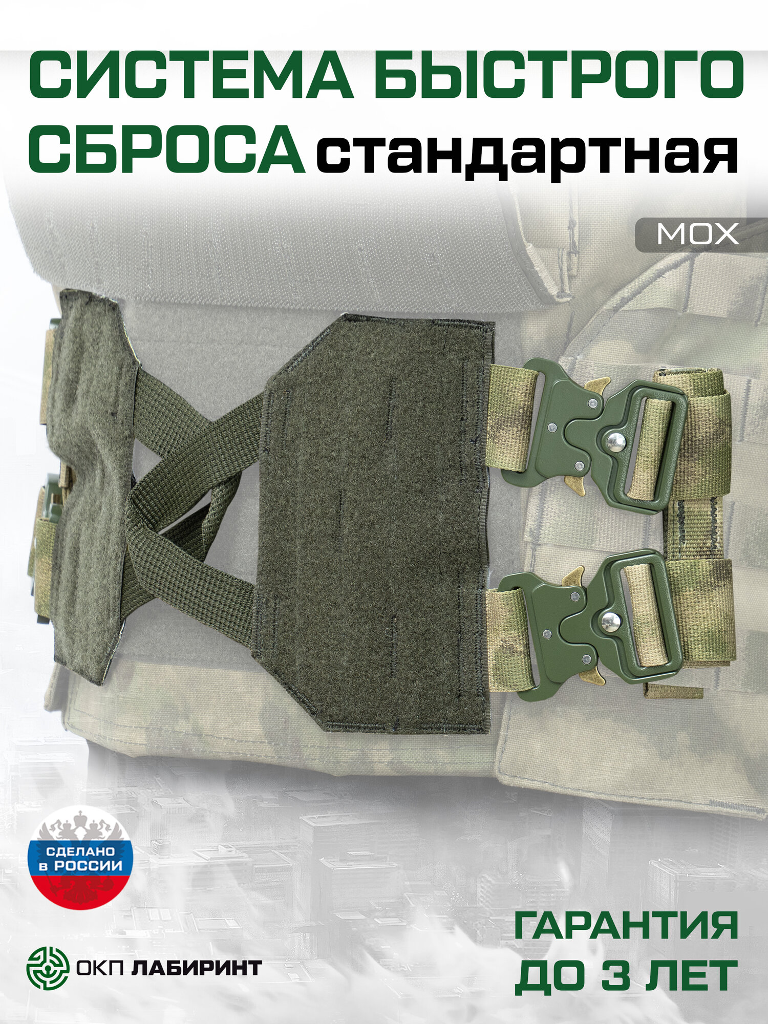 Система быстрого сброса для камербандов бронежилета стандартная "Кобра-4" на стропах (набор из 2 штук) мох