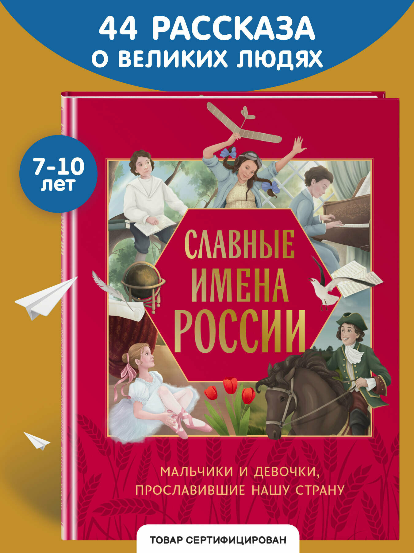 Артёмова Н. В, Артёмова О. В. Славные имена России. Мальчики и девочки, прославившие нашу страну