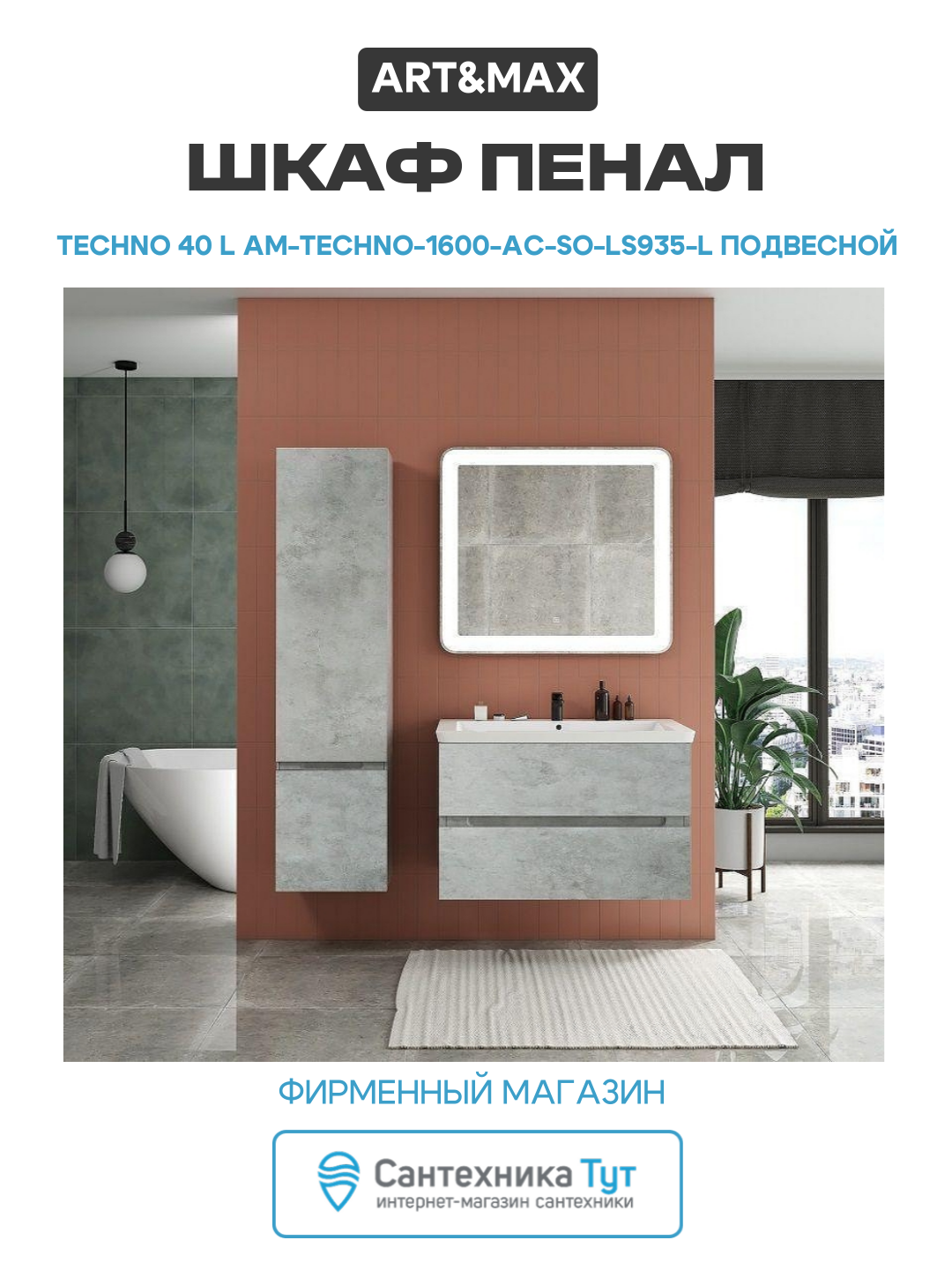 Шкаф пенал Art Max Techno 40 L AM-Techno-1600-AC-SO-LS935-L подвесной цвет Бетон лофт натуральный