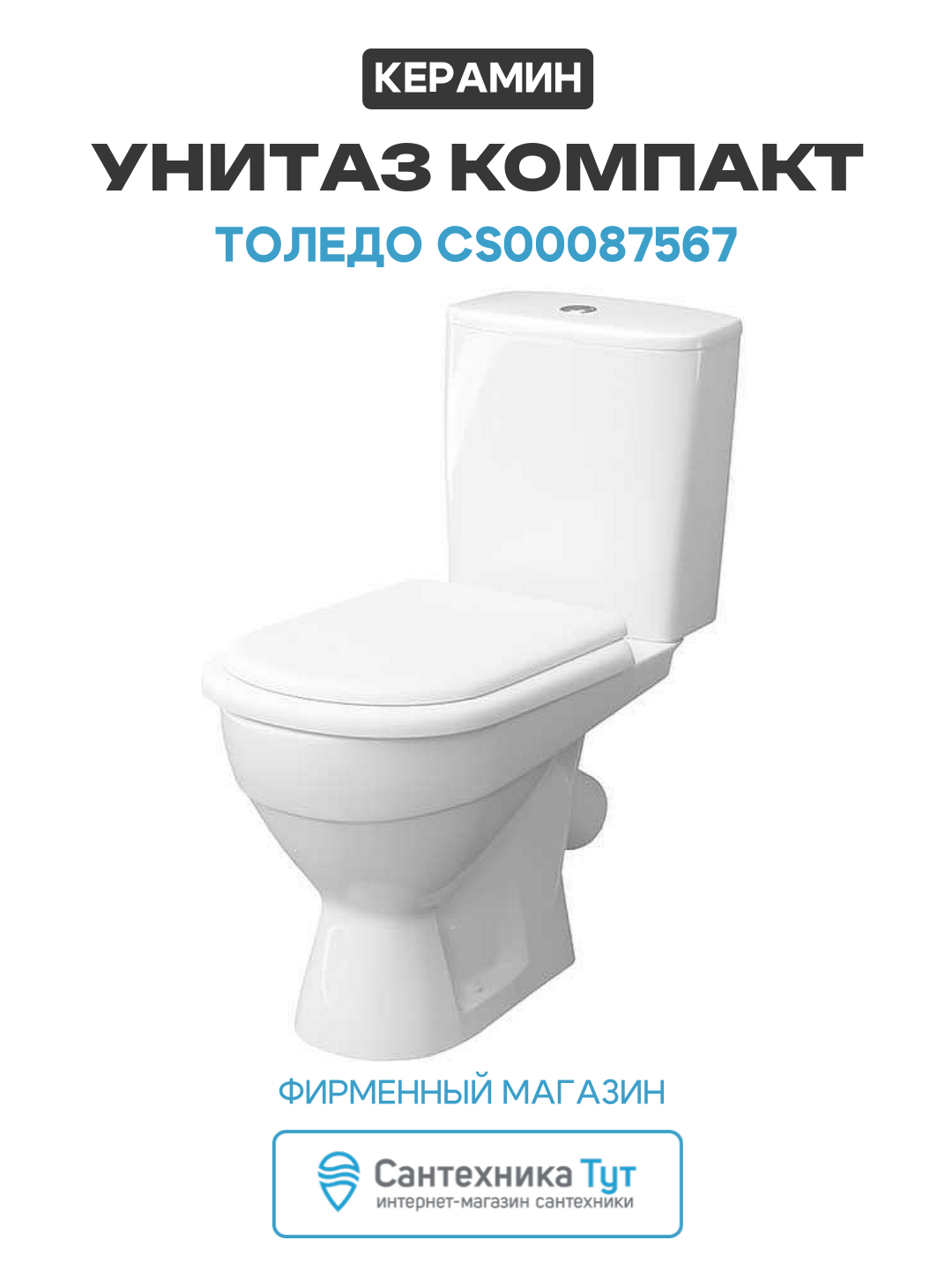Унитаз компакт Керамин Толедо CS00087567 цвет Белый с бачком и сиденьем Микролифт