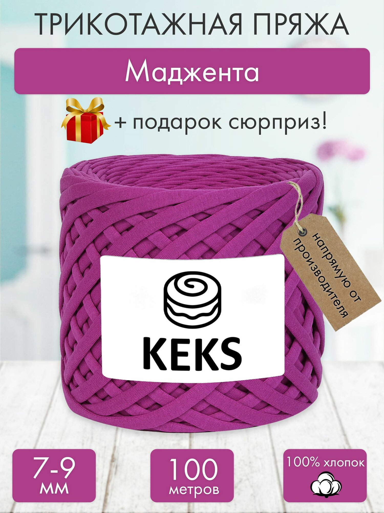 Трикотажная пряжа Keks Маджента, 7-9 мм, 100 м.