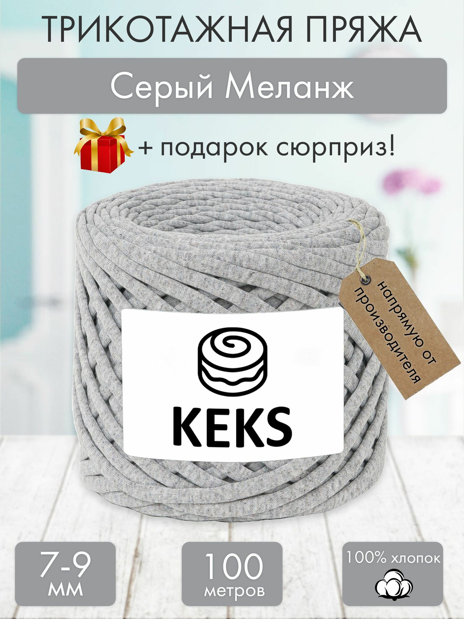Трикотажная пряжа Keks Серый Меланж, 7-9 мм, 100 м.