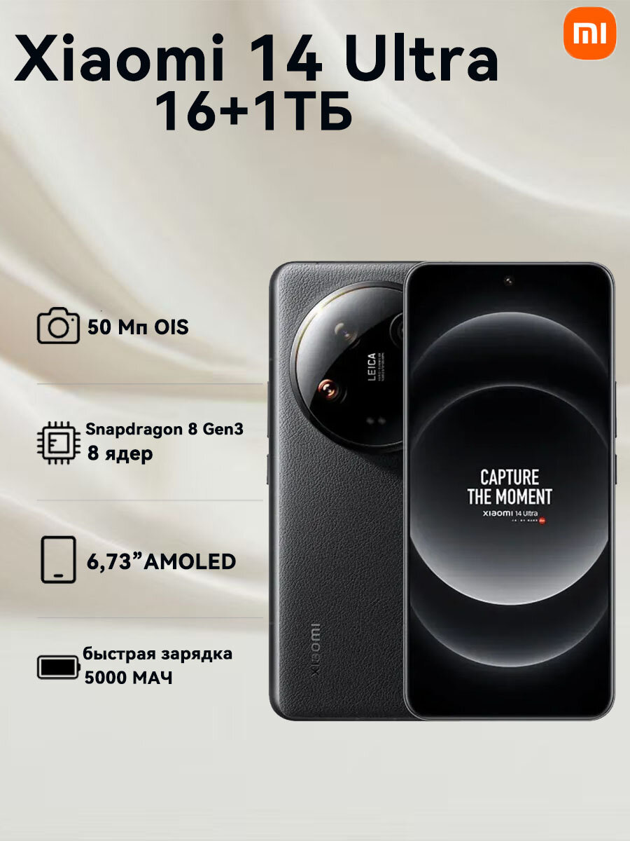 Смартфон Xiaomi 14 Ultra, 6.73", 4K, NFC, 16ГБ/1TБ, AMOLED, NFC, черный