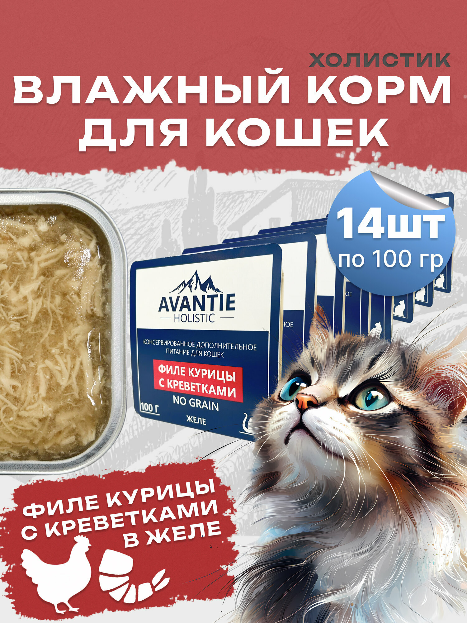 Влажный корм для кошек, AVANTIE, ламистер, курица с креветками в желе, 14шт*100гр