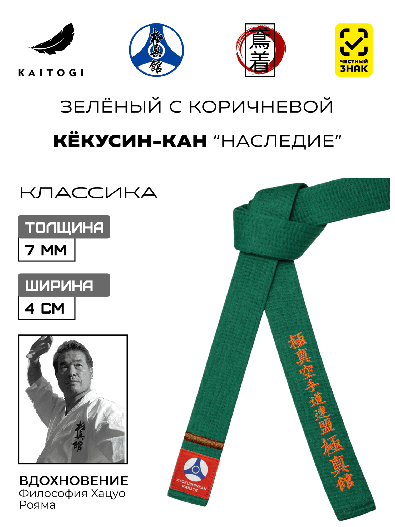 Пояс для кимоно для Кекусин-кан серия «Наследие» зеленый с коричневым