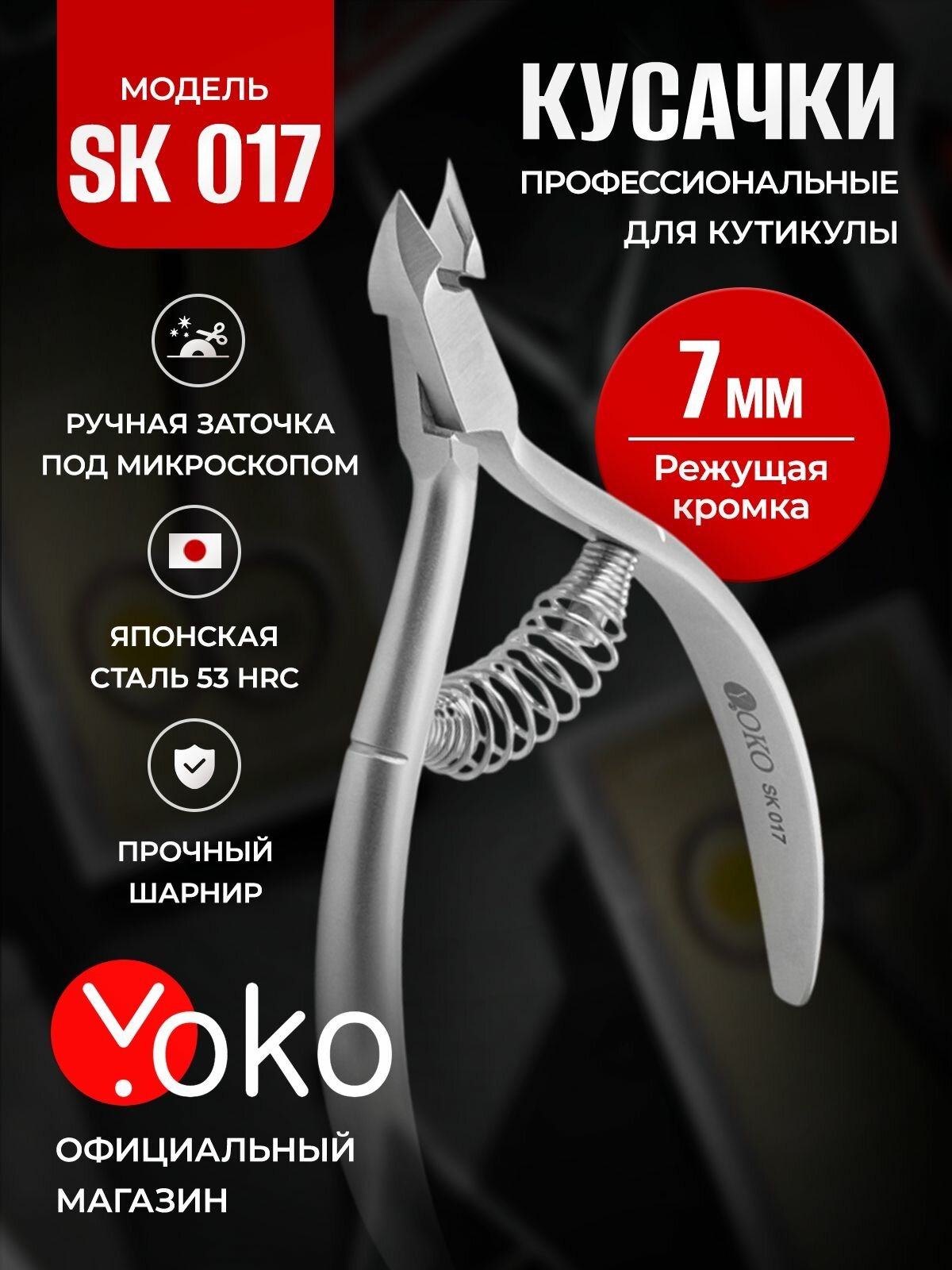 Кусачки для кутикулы профессиональные щипчики маникюрные Yoko SK-017