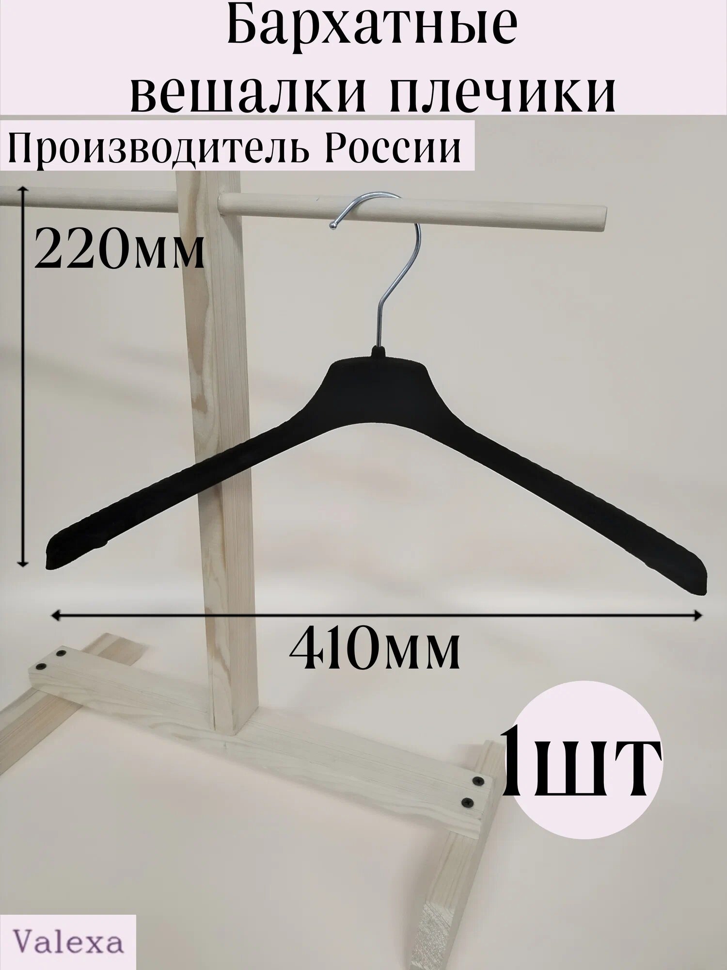 Вешалка-плечики VaLexa СМ-41 1шт, бархат, чёрная, 41 см х 2,8 см