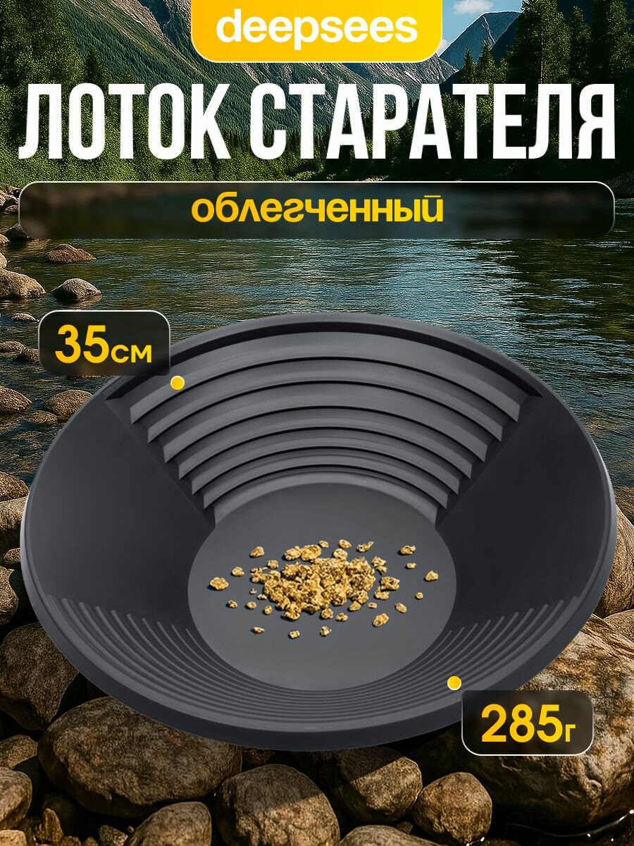 Лоток DEEPSEES Дипсис Облегченный 35х35см Лоток для промывки добычи металлов Емкость для очистки