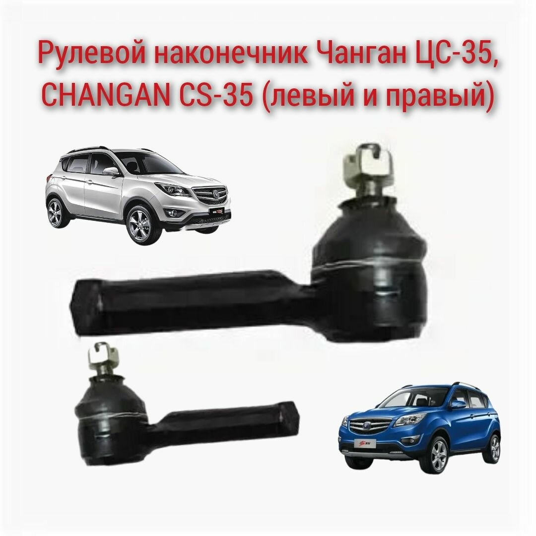 Рулевой наконечник Чанган ЦС-35, CHANGAN CS-35 (левый и правый)