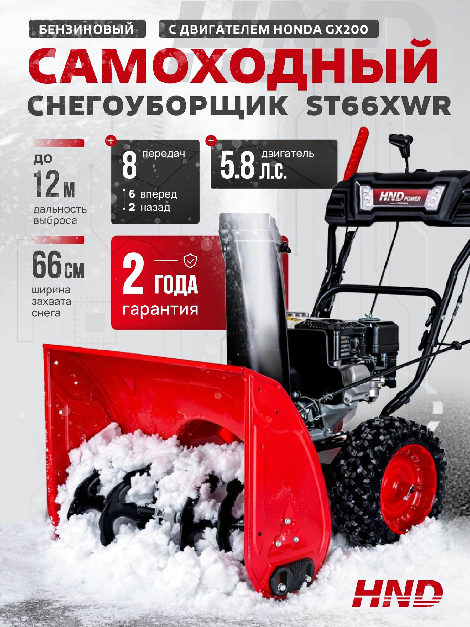 Снегоуборщик HND ST66XWR с двигателем Honda