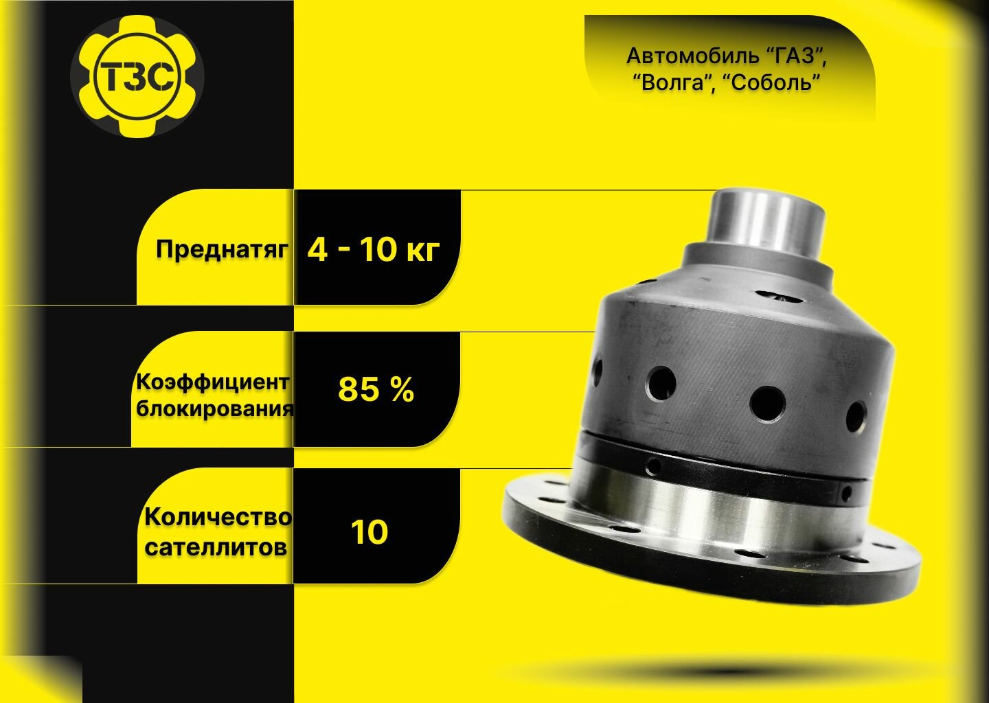 Усиленная блокировка дифференциала, для автомобилей ГАЗ, Волга, "Соболь", широкая главная пара, преднатяг 8 кг