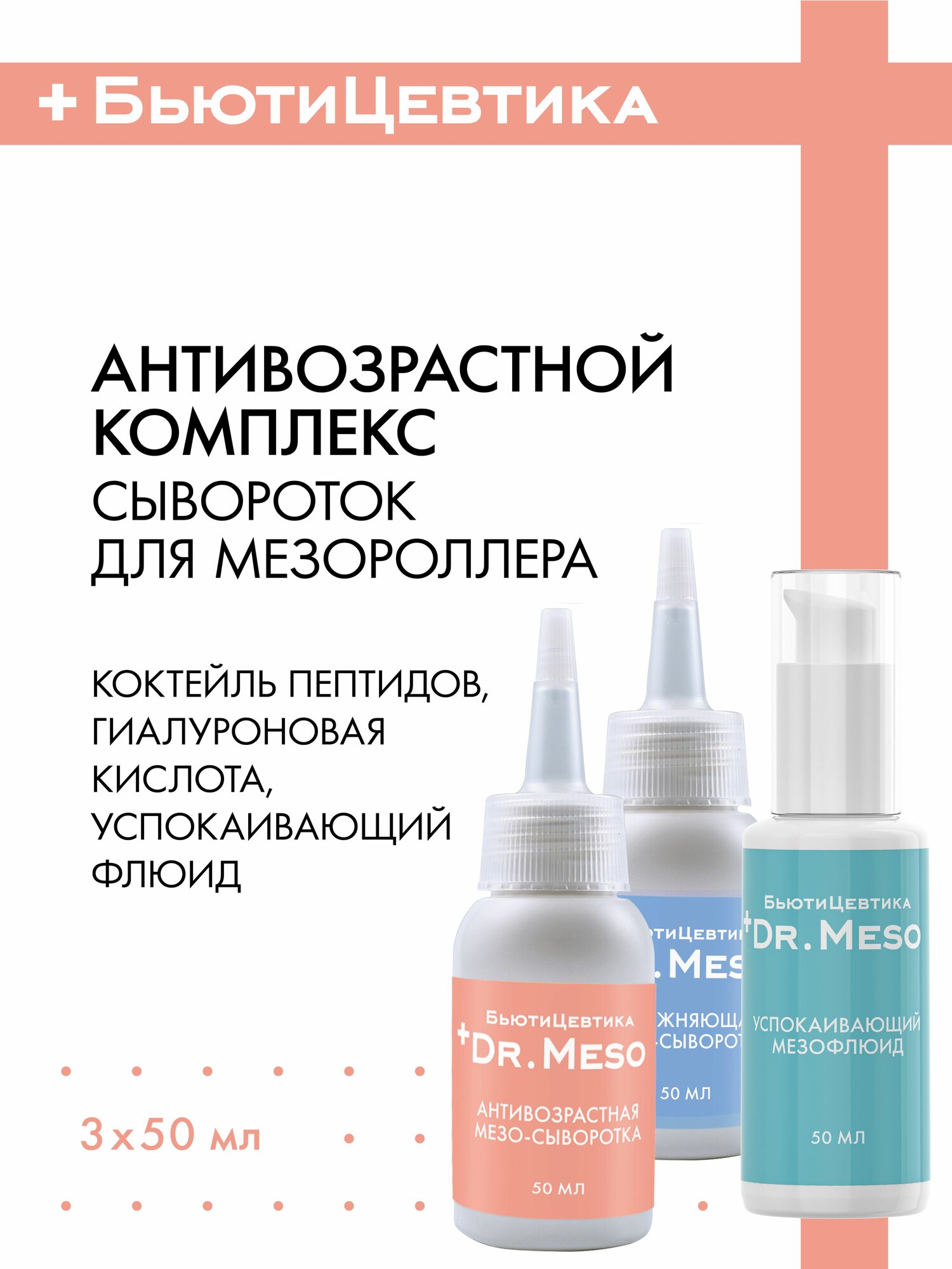 Сыворотка для мезороллера для лица, набор 3 средства БьютиЦевтика: пептидная сыворотка под мезороллер, увлажняющий серум с гиалуроновой кислотой, успокаивающий мезофлюид после процедуры, 3х50 мл