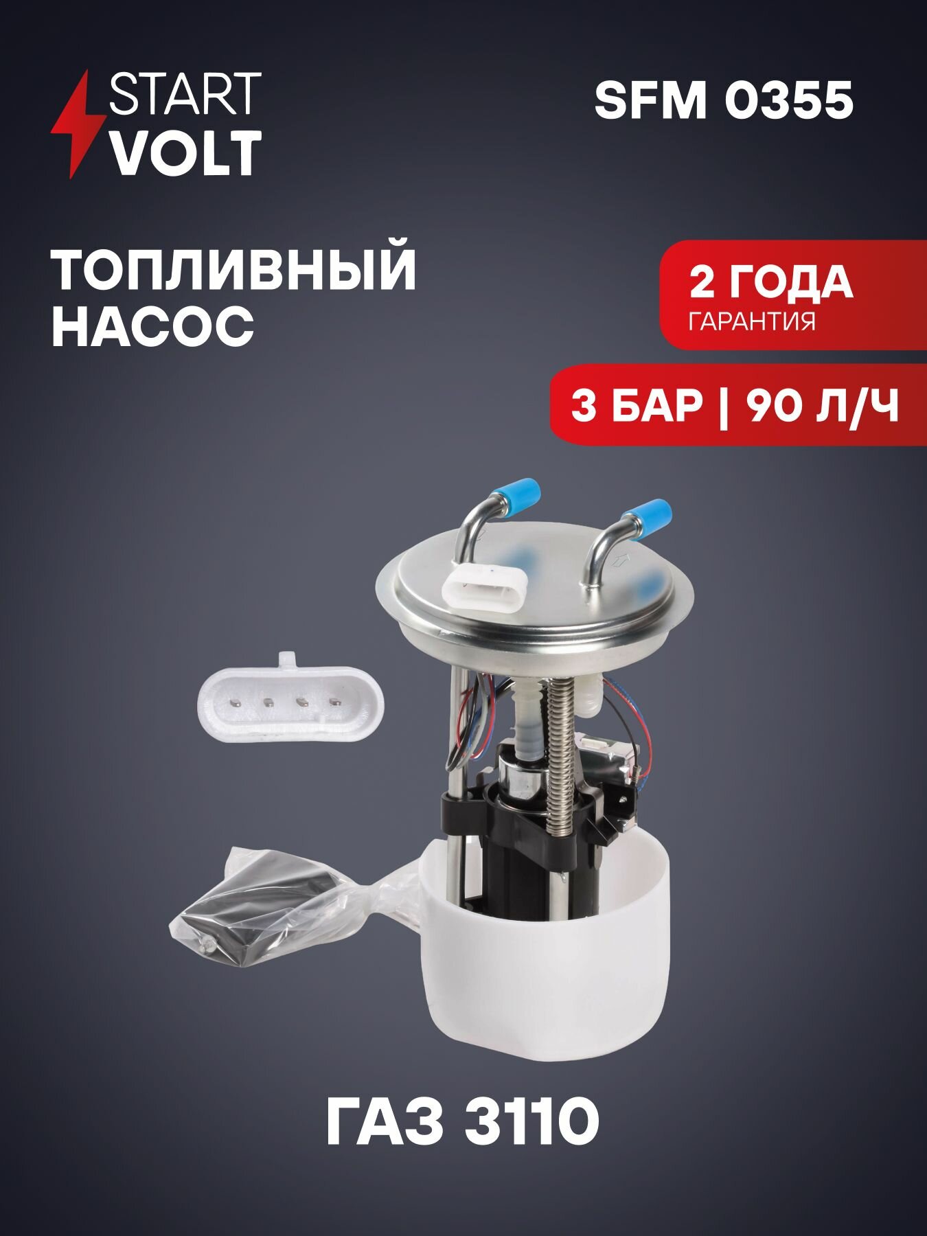 Насос топливный ГАЗ 3110 быстросъём STARTVOLT SFM 0355