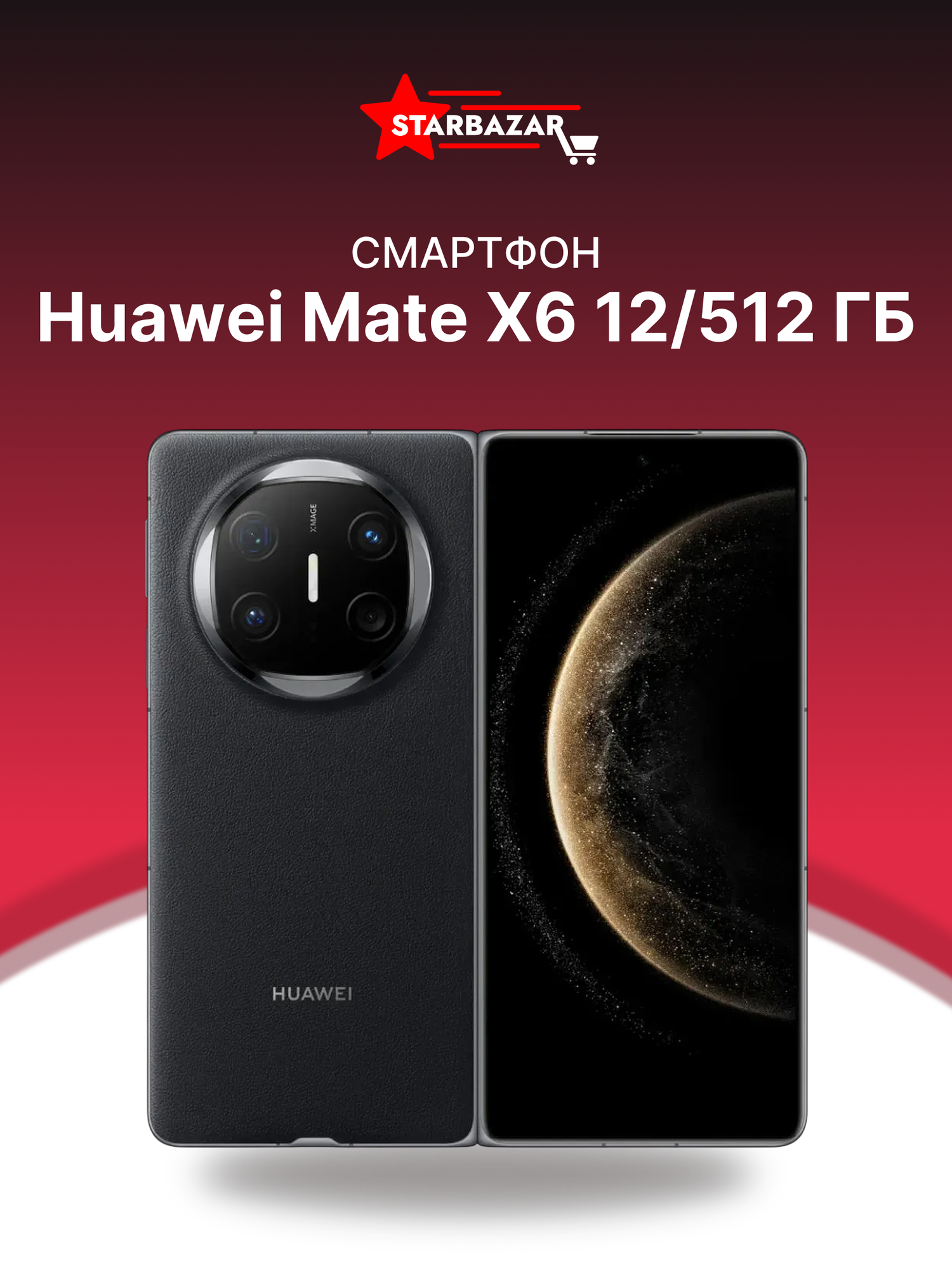 Смартфон HUAWEI Mate X6 512/12 Гб (ICL-LX9), черный, Ростест