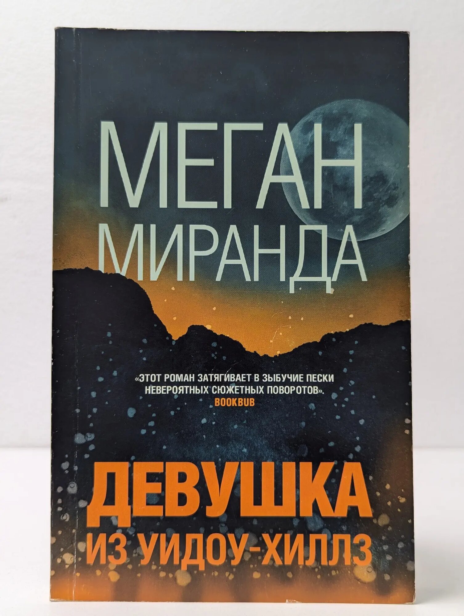 Девушка из Уидоу-Хиллз Миранда Меган 2023