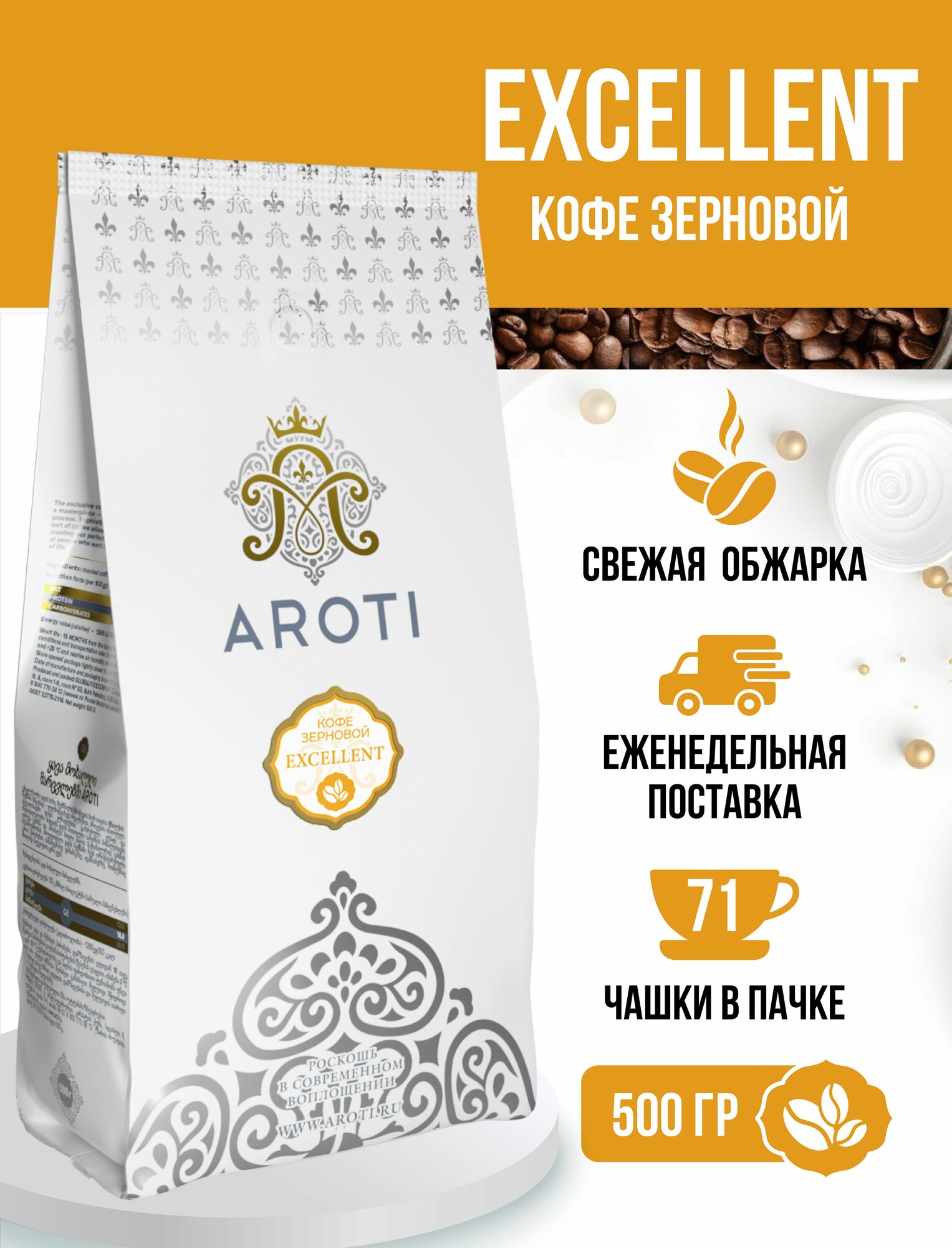 Кофе жареный в зёрнах Excellent, Aroti, арабика робуста, средняя обжарка, свежеобжаренный, 500 гр.