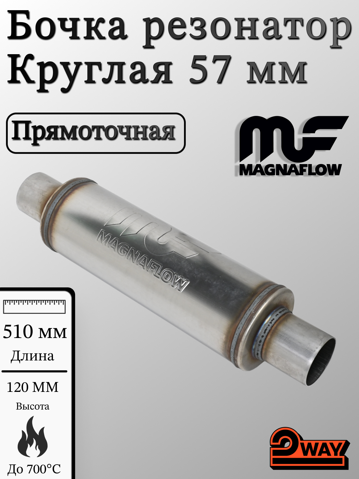 Бочка Круглая Magnaflow style 57мм - 355мм