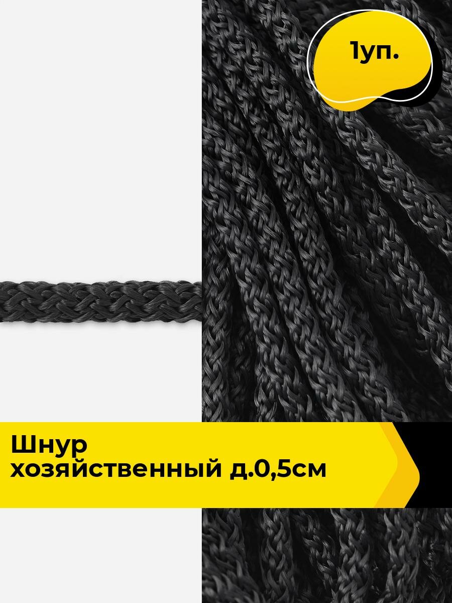 Шнур для рукоделия бытовой, веревка, шпагат, 1 уп.