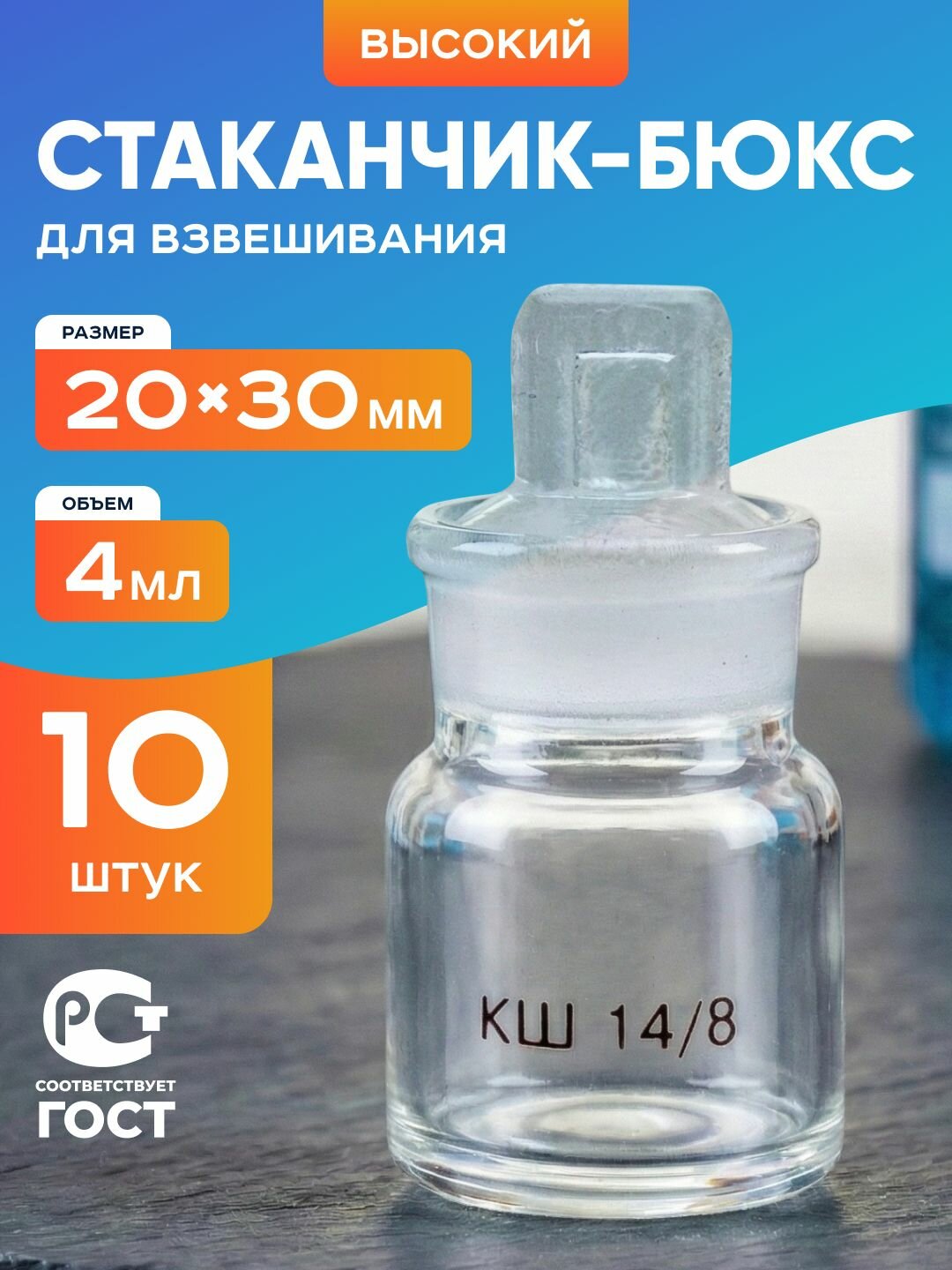 Стаканчик для взвешивания бюкс СВ 20х30 мм КШ 14/8 4 мл 10 шт