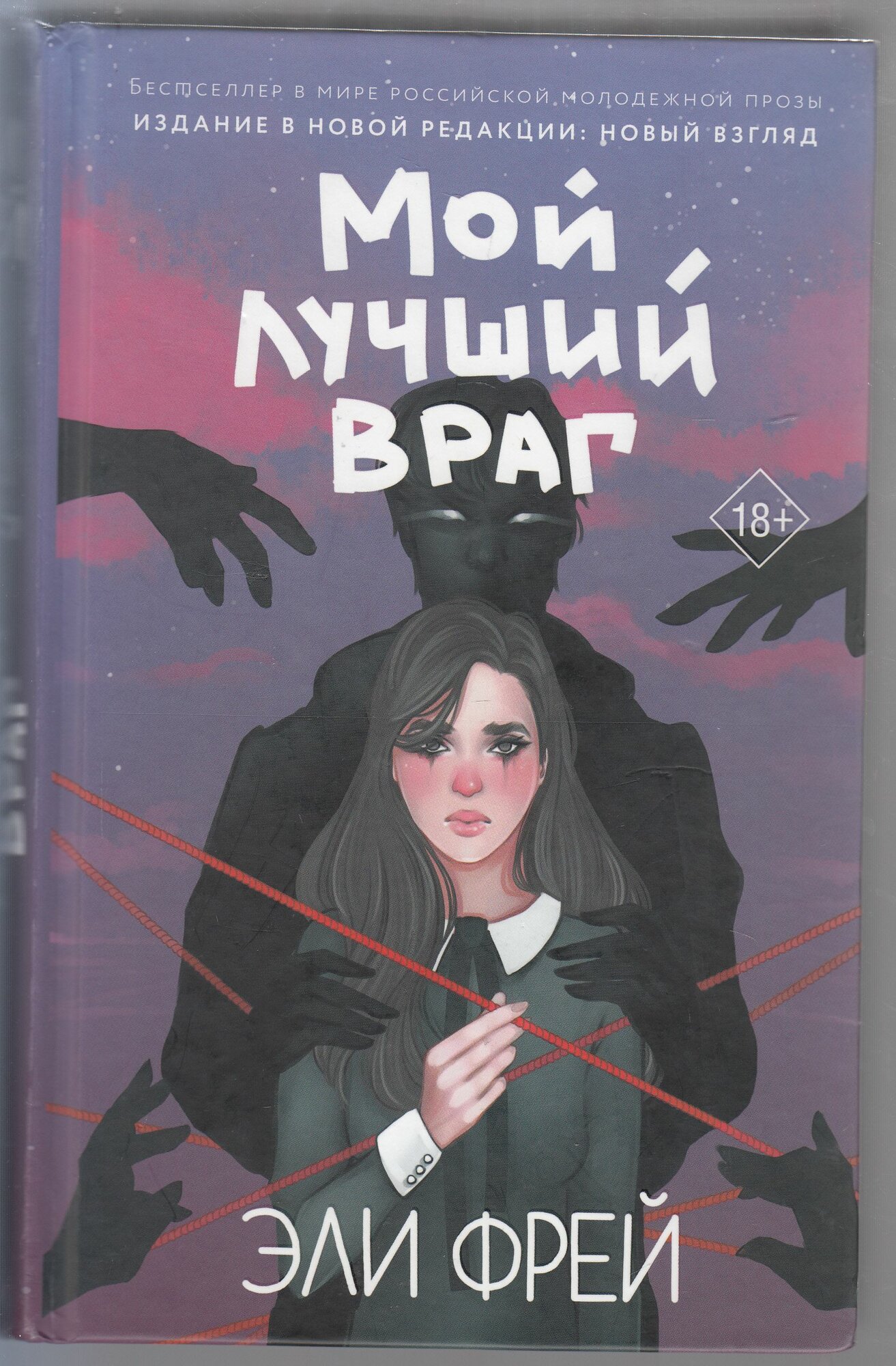 Эли Фрей. Мой лучший враг