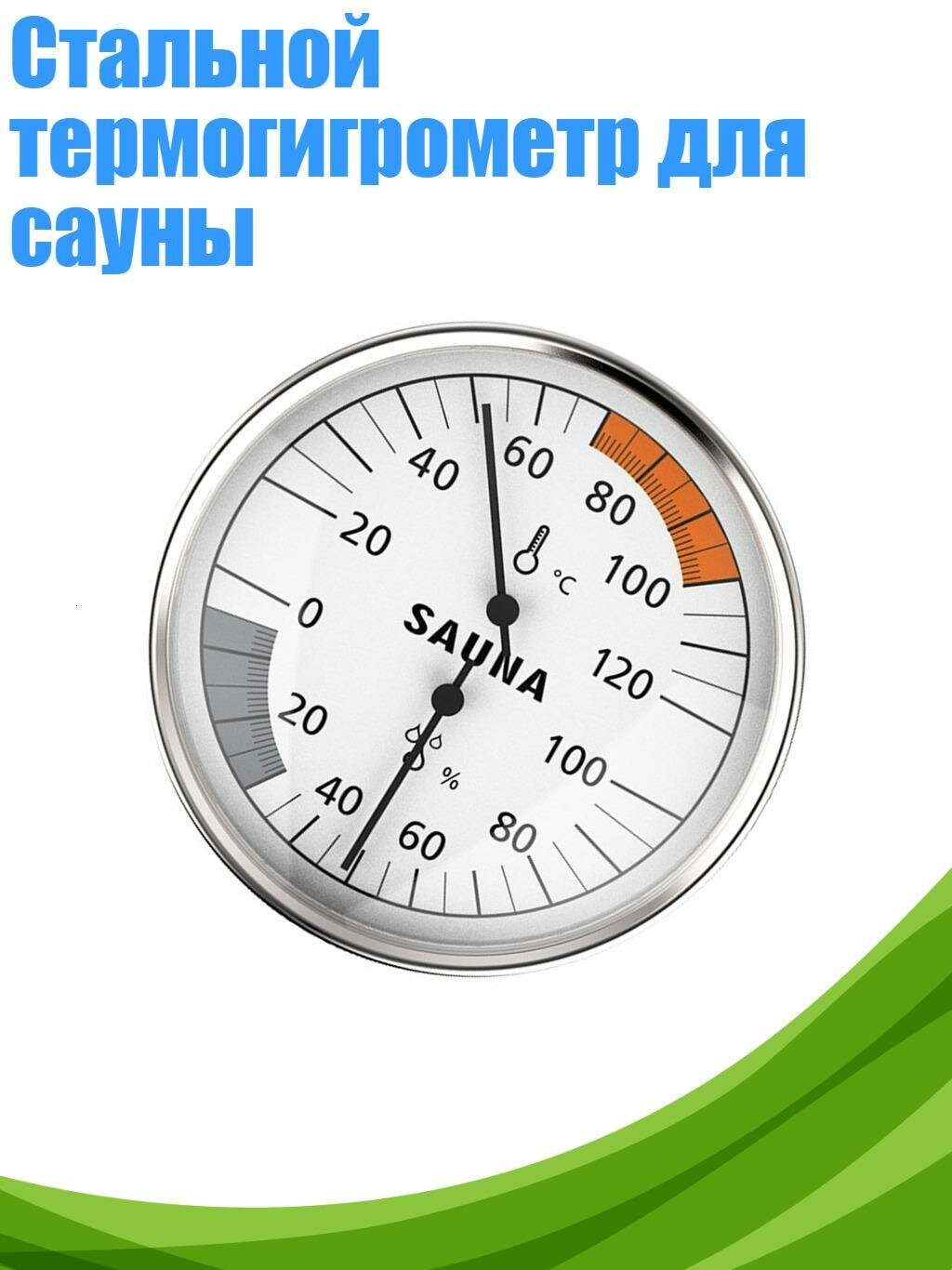 Стальной термогигрометр для сауны