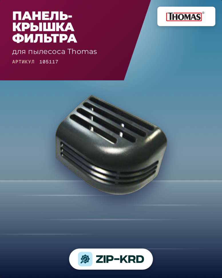 Панель-крышка фильтра 105117 для пылесоса Thomas