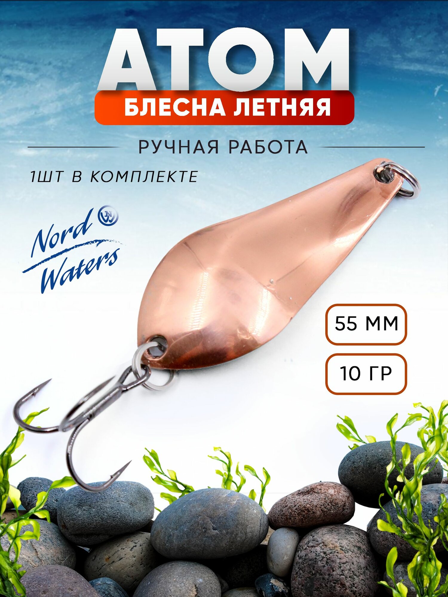 Блесна колебалка (колеблющаяся) летняя Атом PAT05501006CU
