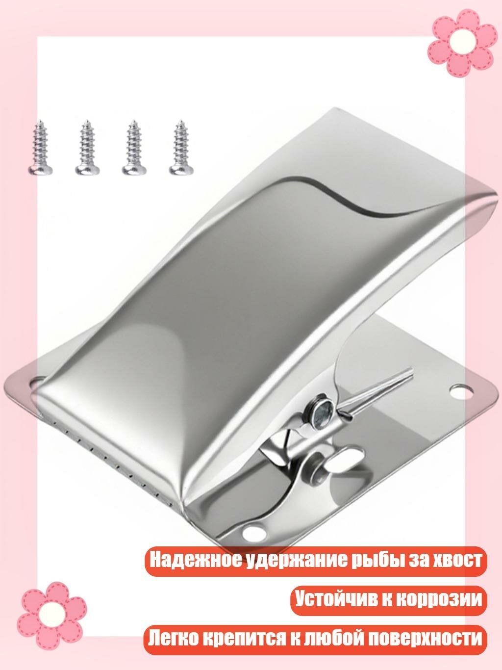 Антиприлипательные зажимы для филе из нержавеющей стали