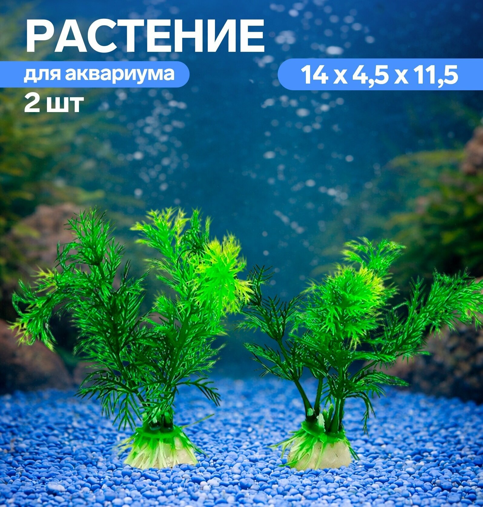 Набор искусственных растений Пижон Aqua, для аквариума, 11.5 см, 2 шт в уп