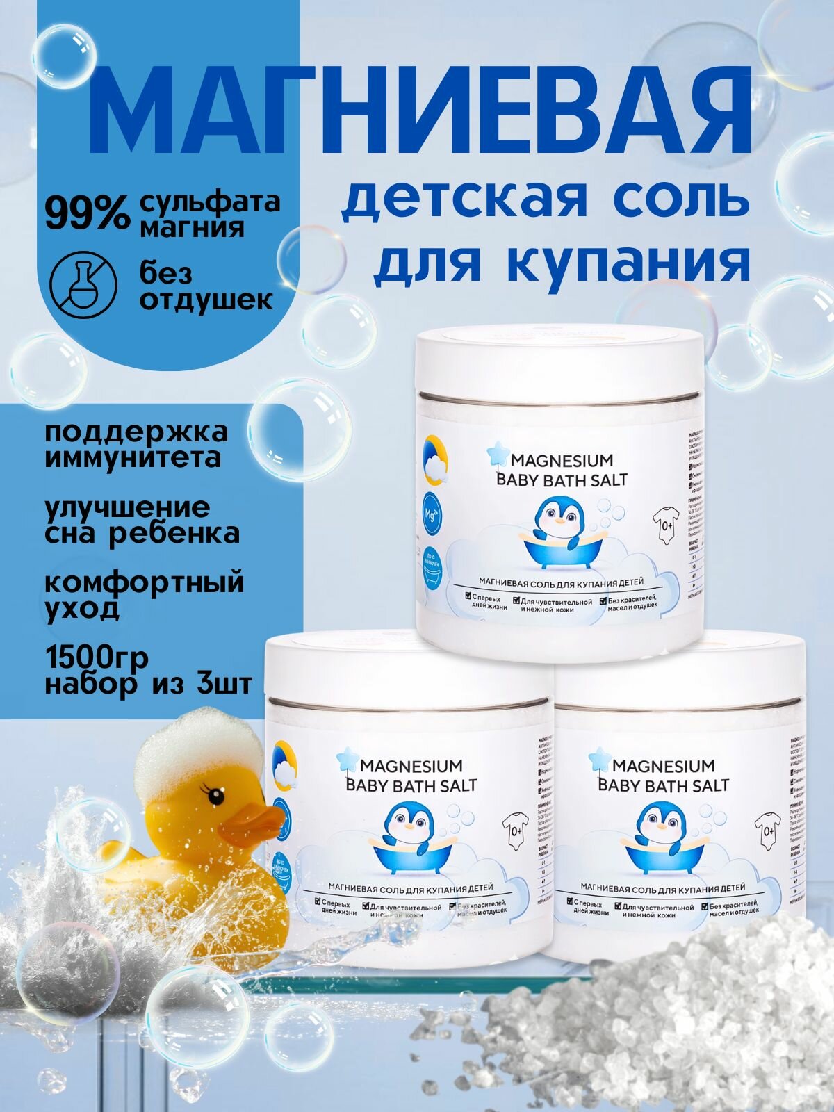 Магниевая соль для купания детей "MAGNESIUM BABY BATH SALT" 500 г набор ( 3 банки )