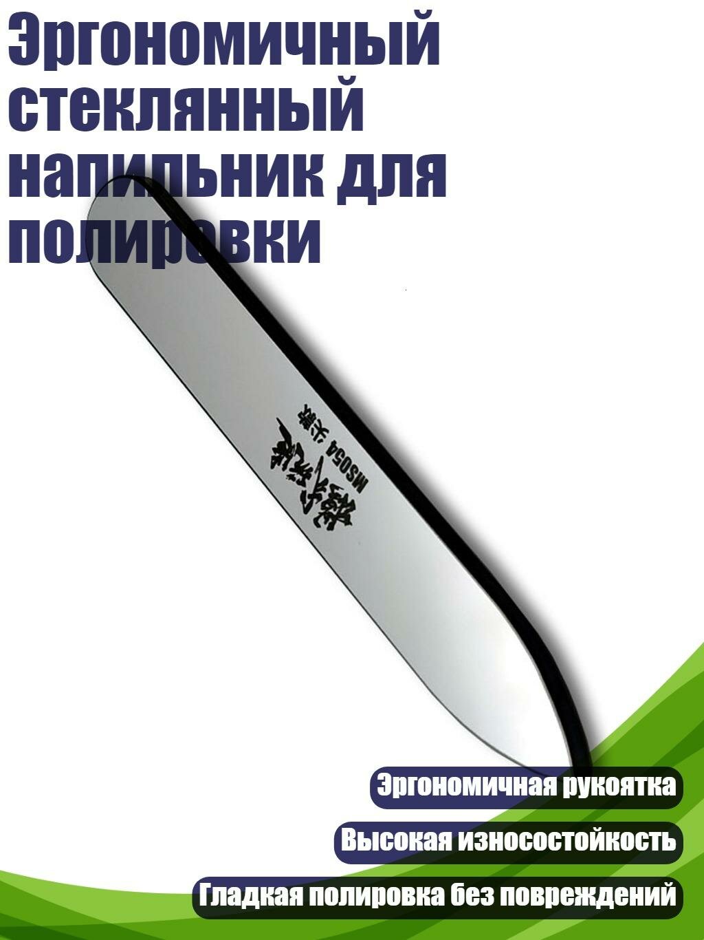 Эргономичный стеклянный напильник для полировки, Стиль подсказки