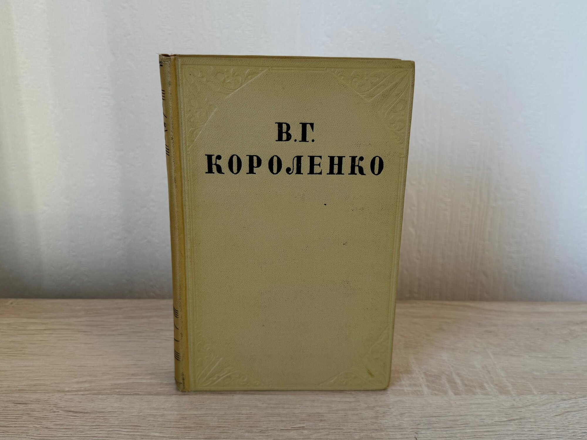 В. Г. Короленко. Собрание сочинений в 10 томах (7 том), 1955 г