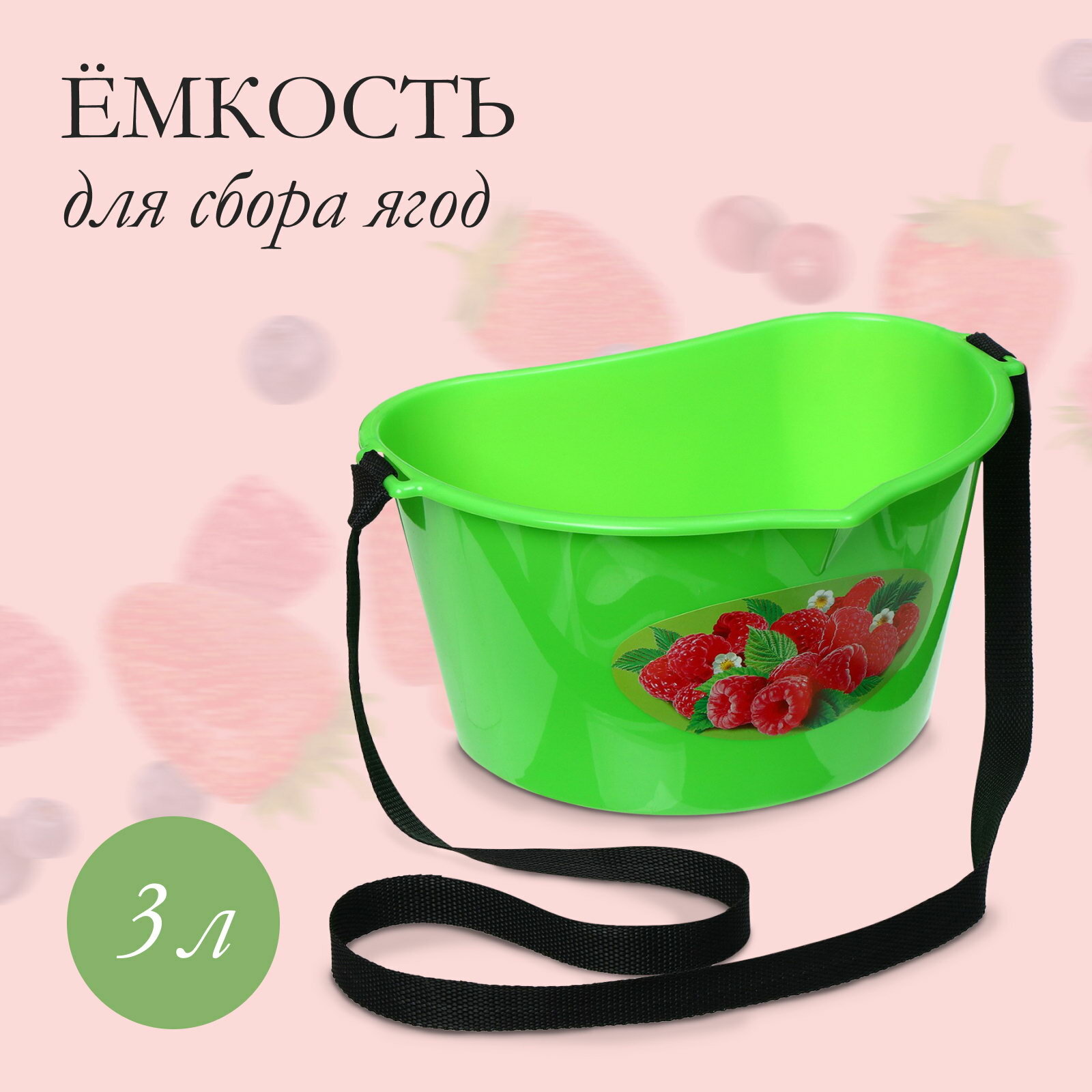 Ёмкость для сбора ягод, 3 л, "Малина", вид: ёмкость для сбора ягод, 2 шт.