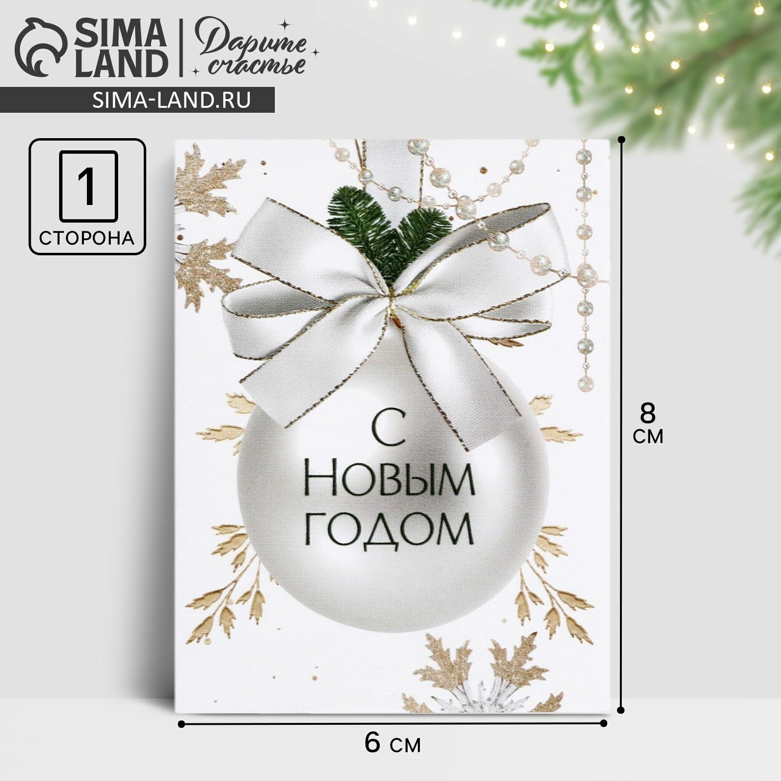Открытка-мини "С Новым годом", 6x8 см, особенности: без особенностей, 20 шт.