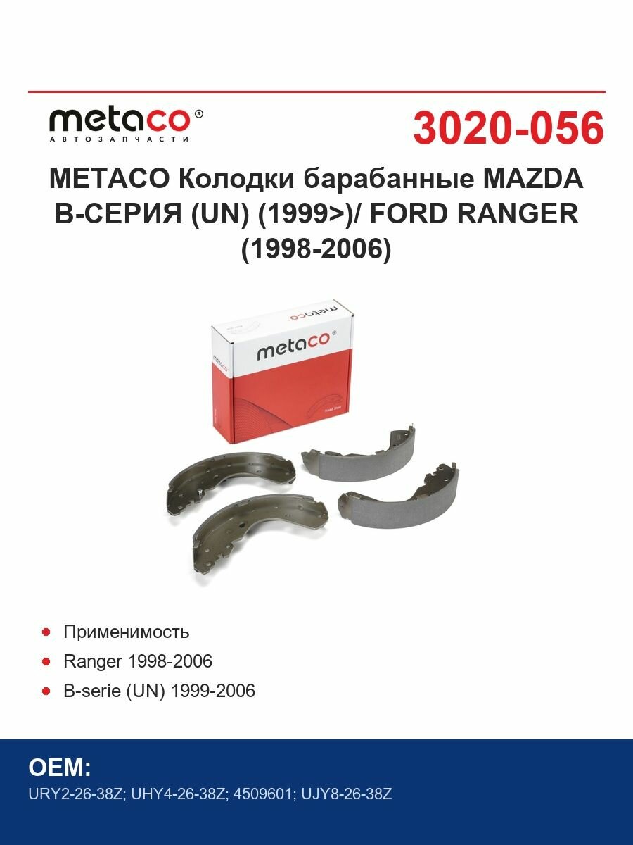 METACO Колодки барабанные MAZDA b-серия (UN) (1999>)/ FORD RANGER (1998-2006)