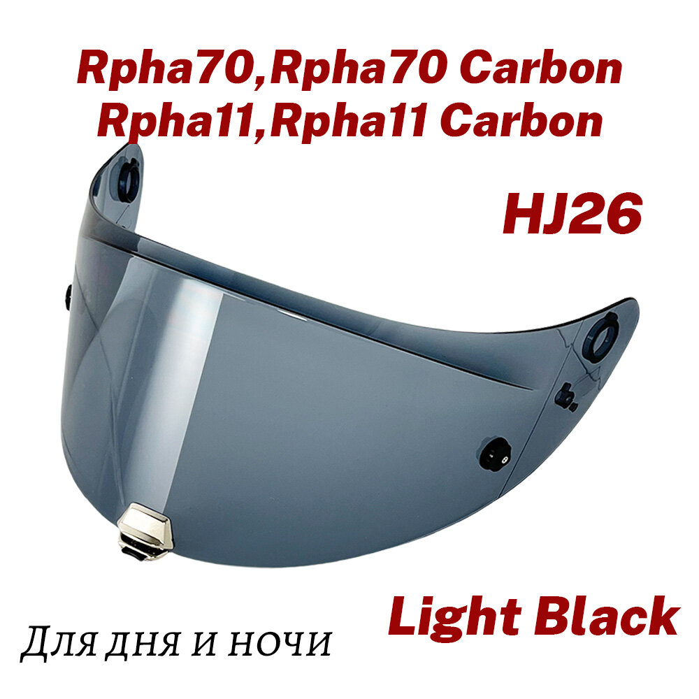 Визор для HJC Rpha70, Rpha70 Carbon, Rpha11, Rpha11 Carbon и HJ26 — шлемный щит с УФ‑защитой из поликарбоната.