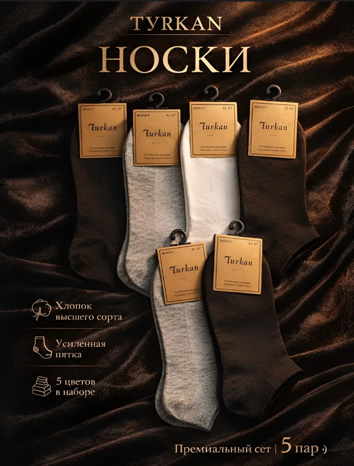 Носки Turkan, комплект