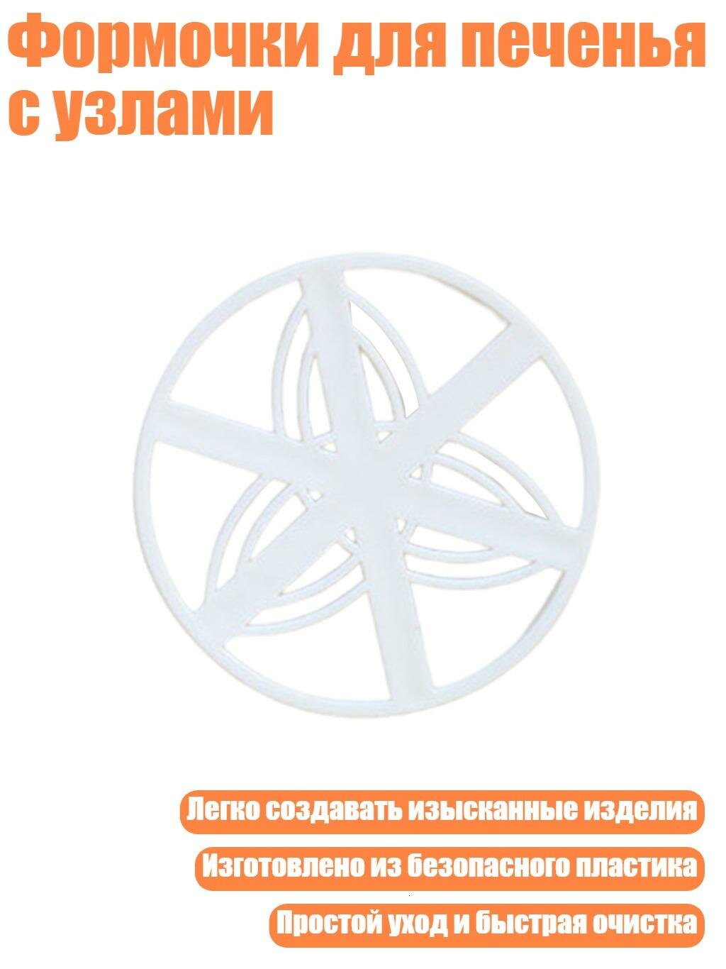Формочки для печенья с узлами, узел из трилистника