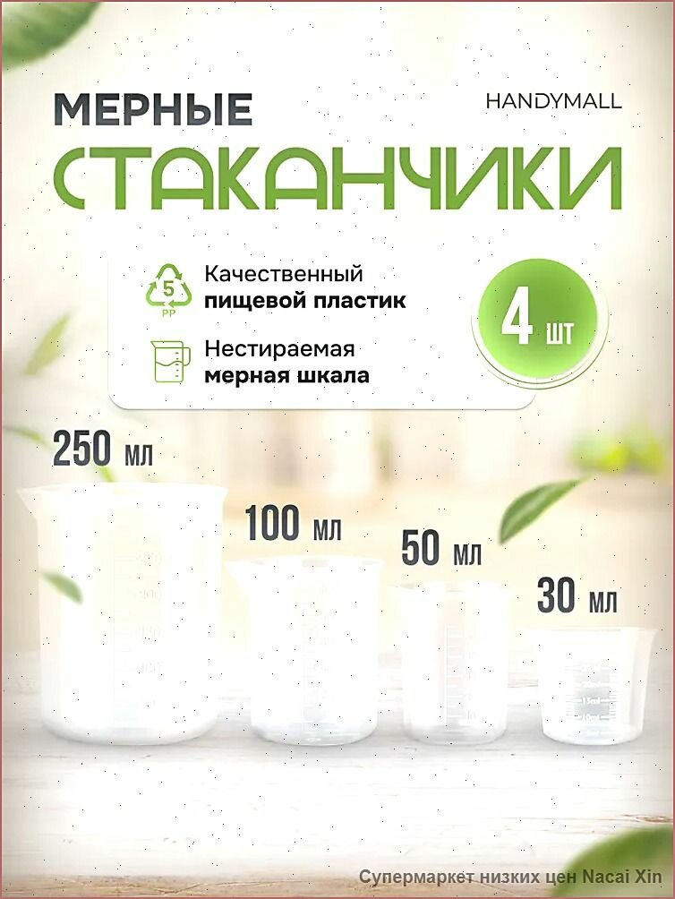 Мерные стаканы Uterra, пластик, прозрачные, 250, 100, 50 и 30мл