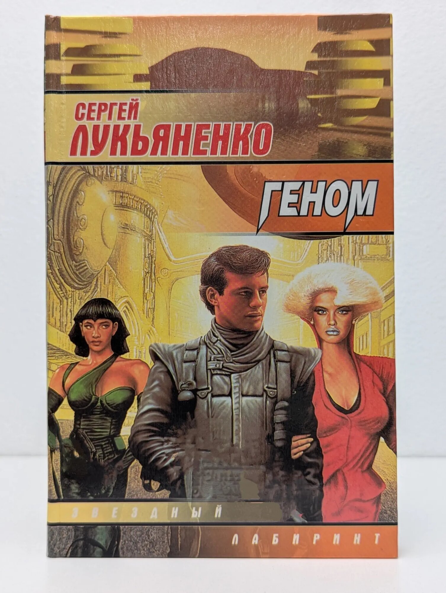 Звездный лабиринт. Геном Лукьяненко Сергей Васильевич 2000